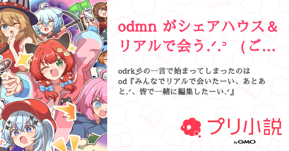 odmn がシェアハウス＆リアルで会う.ᐟ‪.ᐣ （ご本人様達は関係ありません） - 全7話 【連載中】（希風さんの小説） | 無料スマホ夢小説ならプリ小説 byGMO